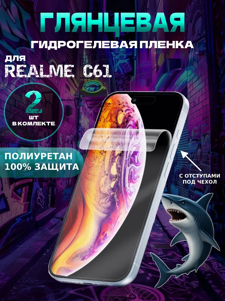 Защитная гидрогелевая пленка глянцевая на Realme C61 , олеофобное покрытие, гидрогелевый