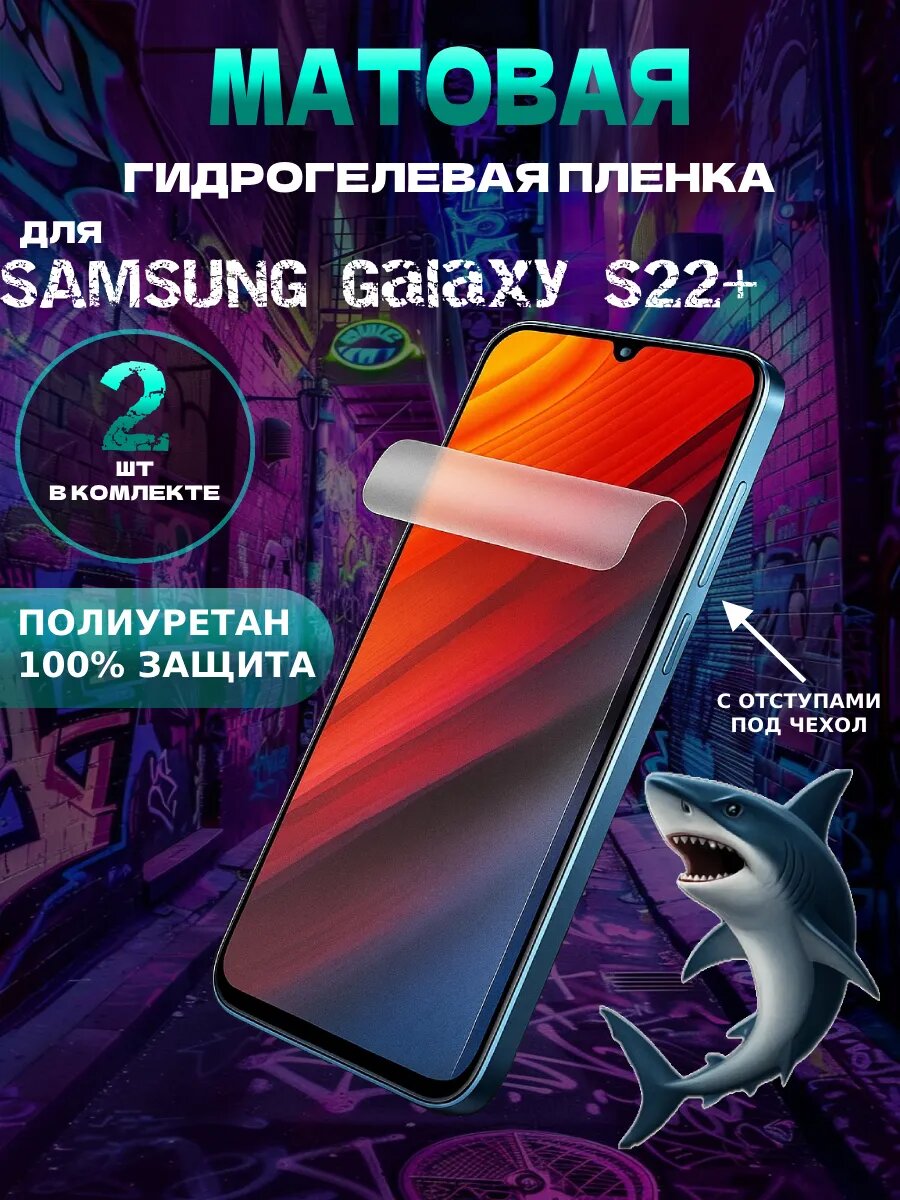 Защитная гидрогелевая пленка матовая на Samsung galaxy S22+ , олеофобное покрытие, гидрогелевый