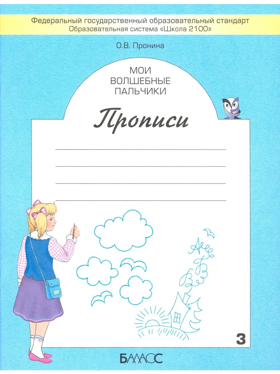 Мои волшебные пальчики. Прописи для первоклассников. Часть 3