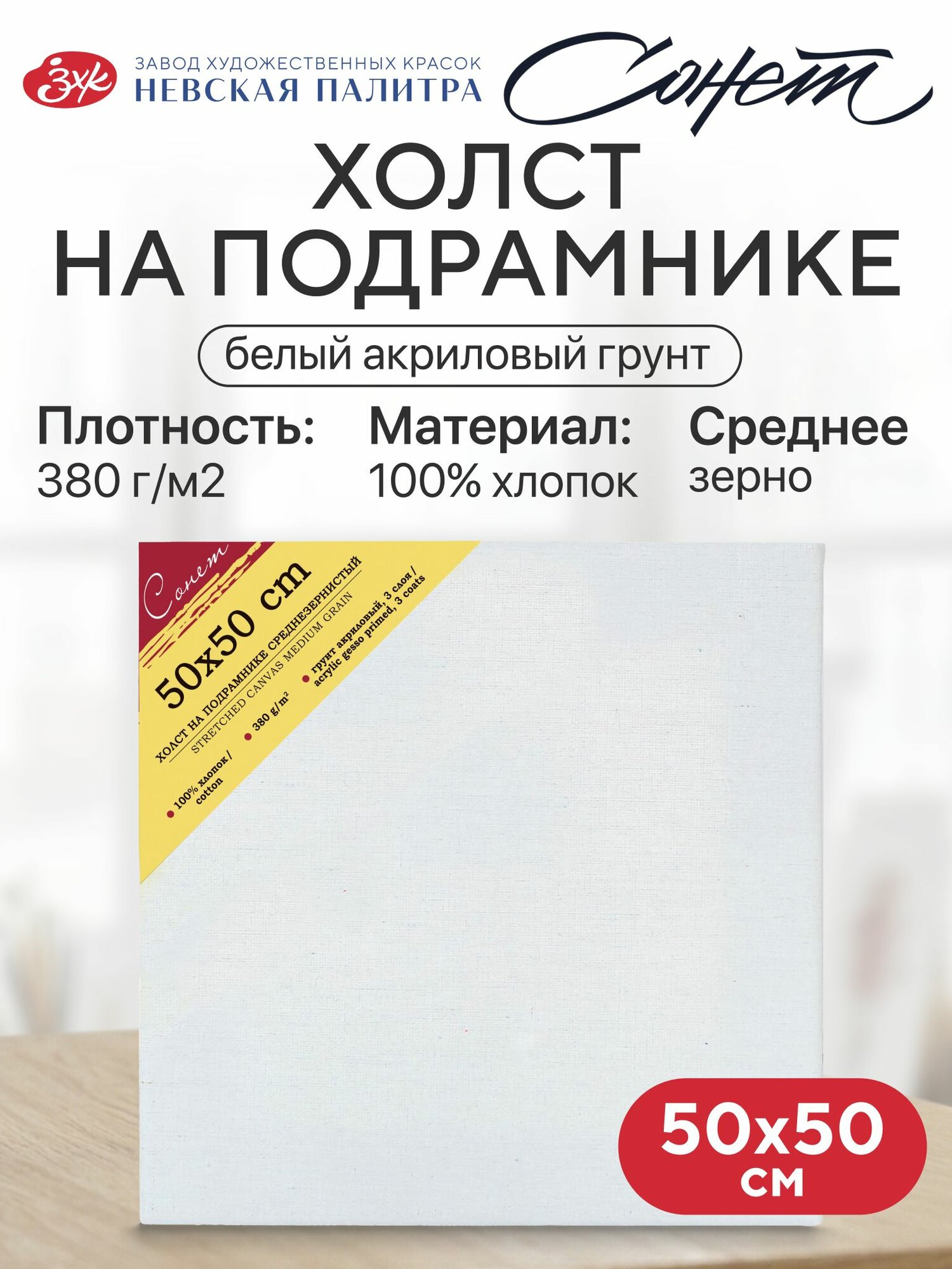 Холст на подрамнике Невская палитра Сонет, 50x50 см, 380 г/м2, 100% хлопок, среднее зерно E5305-B-50x50