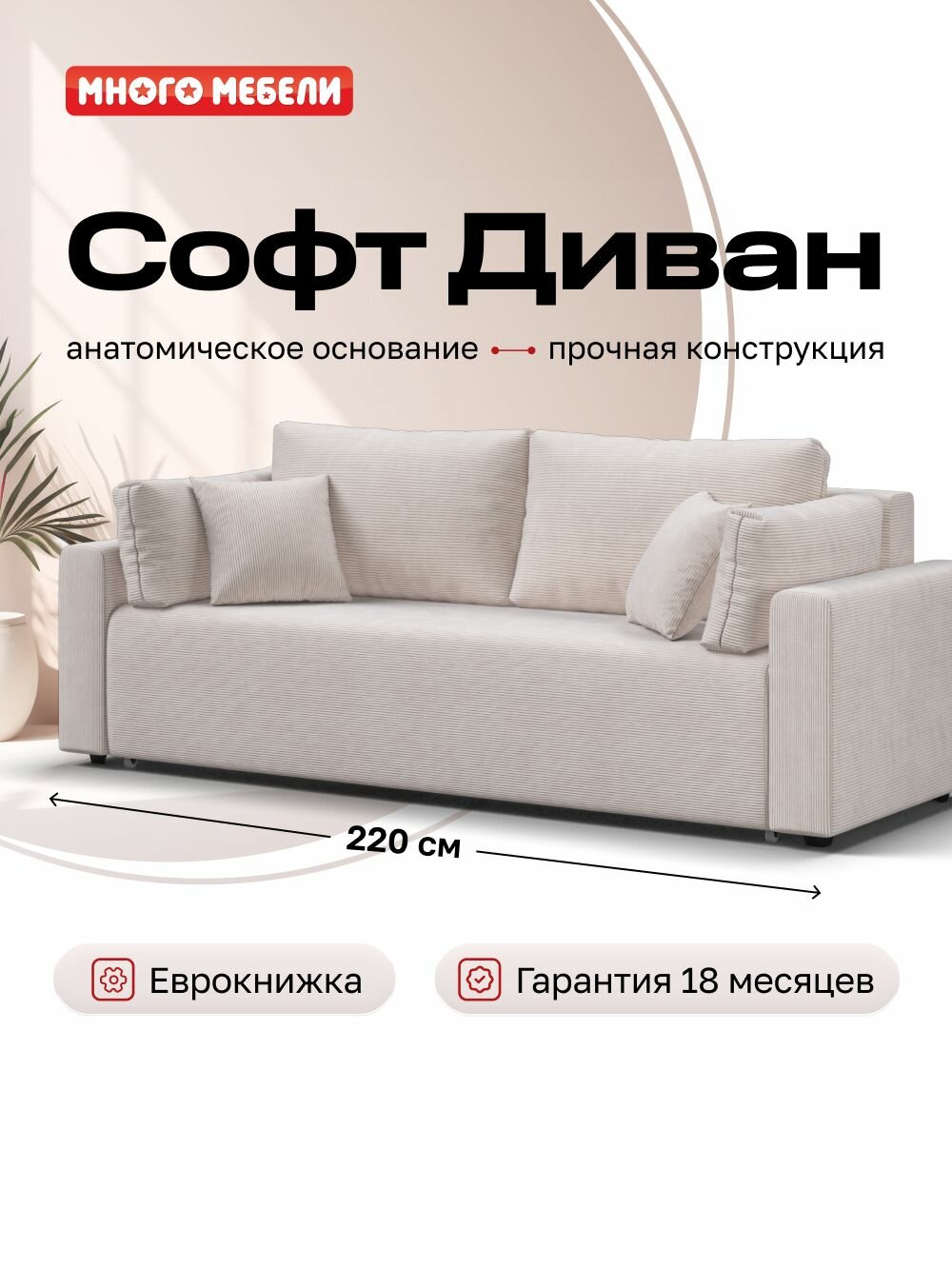 Диван-кровать прямой, раскладной Еврокнижка, Софт, Вельвет Корд бежевый независимый пружинный блок, 220x100x95 см