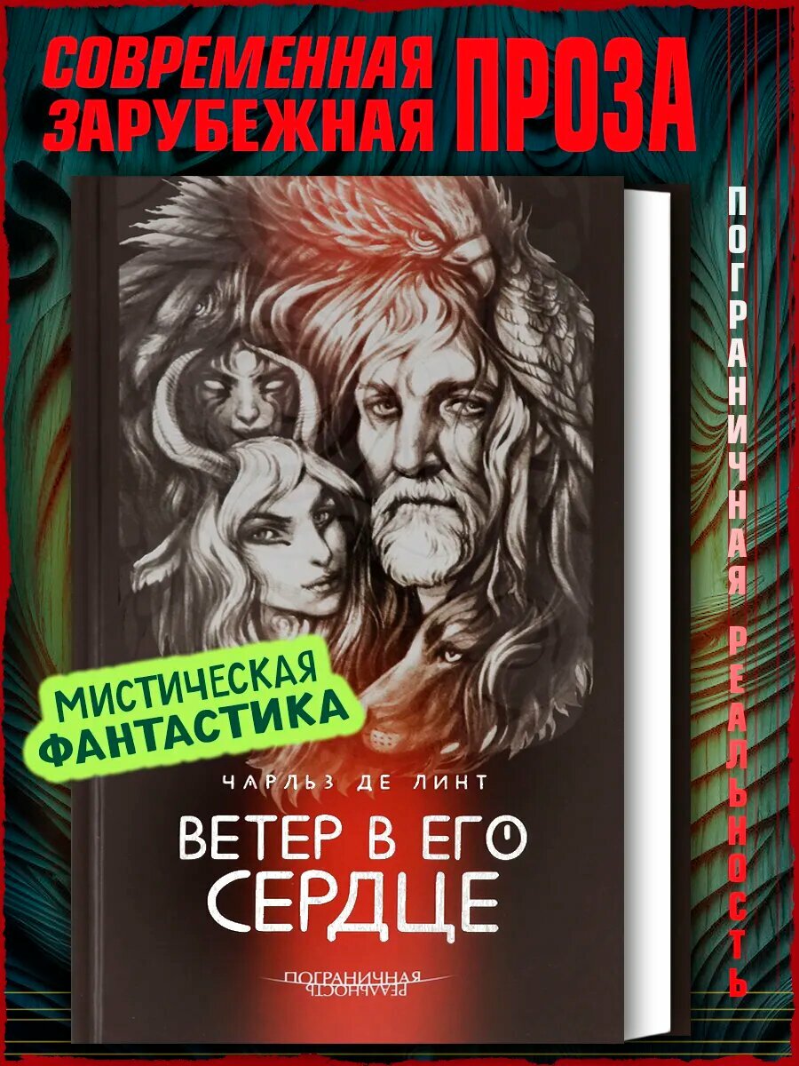 Ветер в его сердце