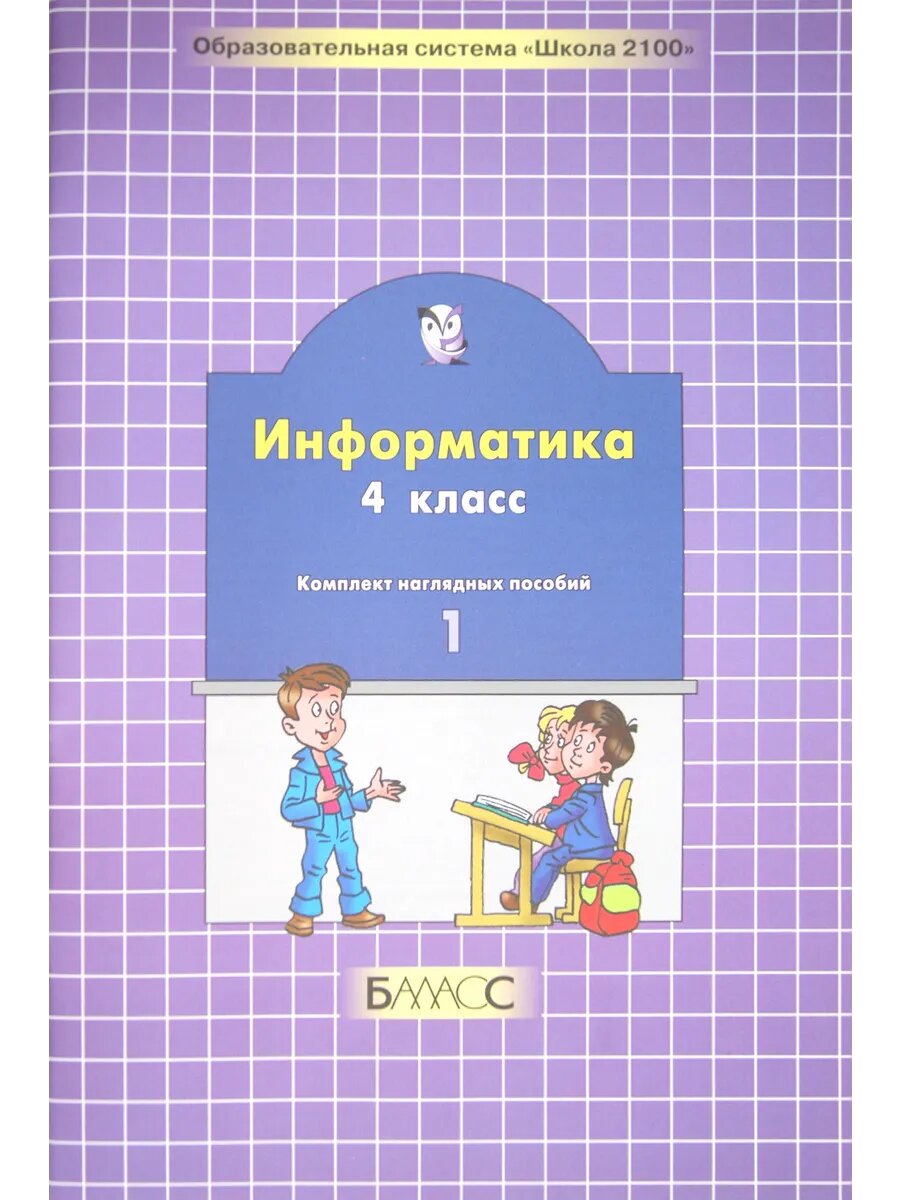 Информатика. 4 класс. Комплект наглядных пособий в 2-х частя