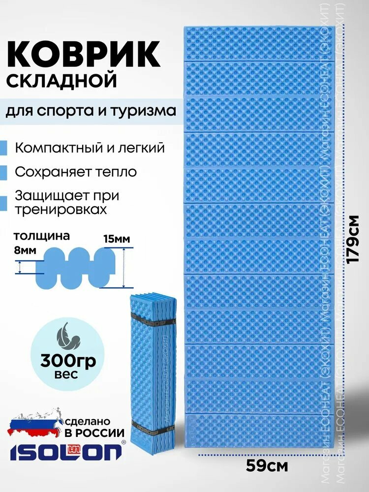 Коврик туристический складной кемпинг флекс / ISOLON / Демпфирующий, удобный, не промокает, 2 резинки в подарок, складывается в толстую сидушку