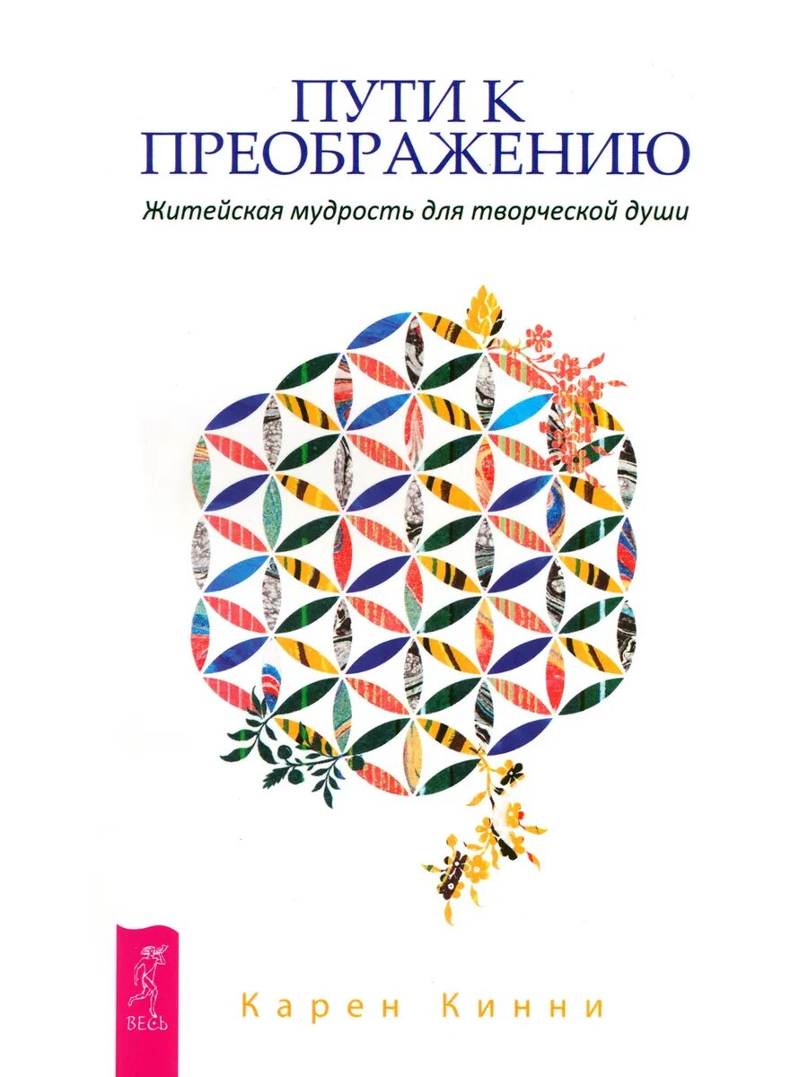 Пути к преображению. Житейская мудрость