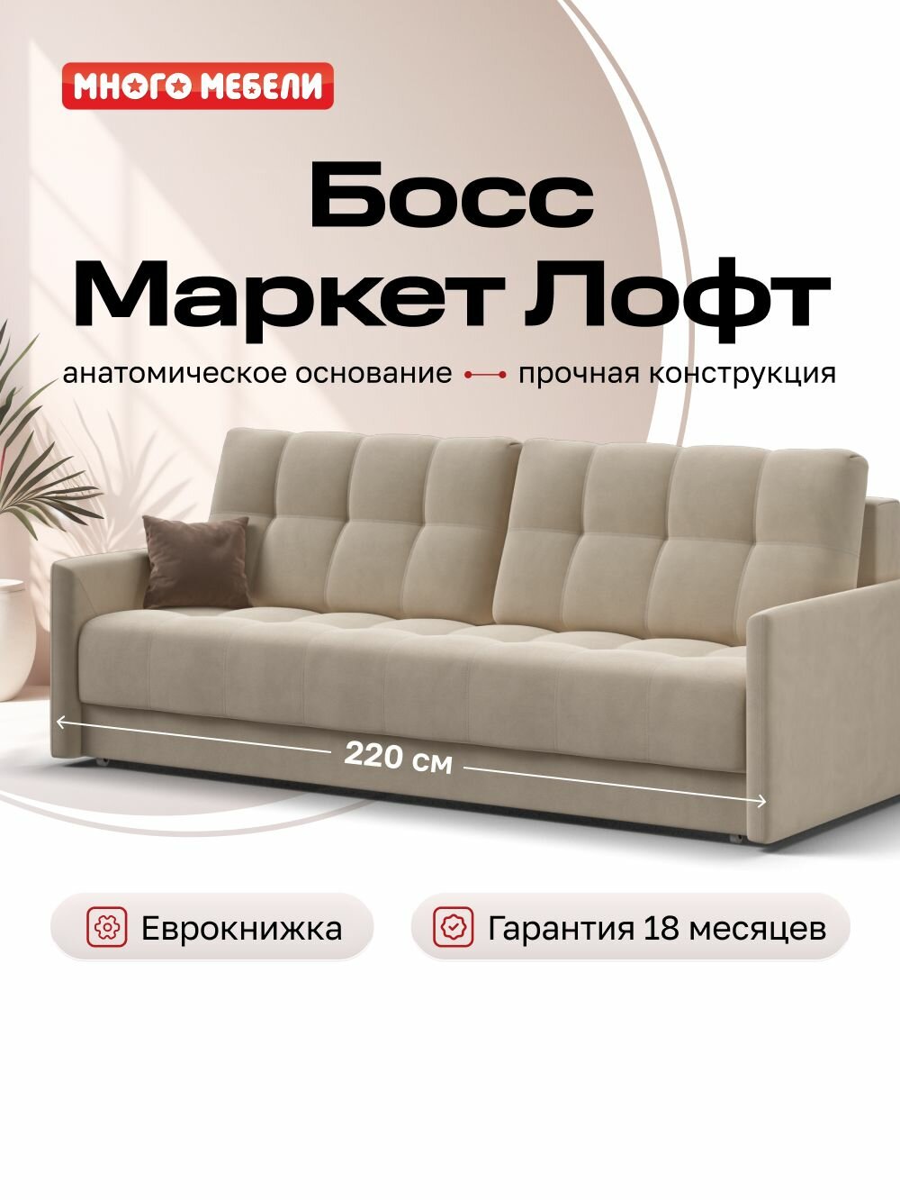 Диван-кровать раскладной Босс Маркет Лофт, с ящиком для белья, механизм: еврокнижка, Велюр Монолит латте, 220x108x90 см