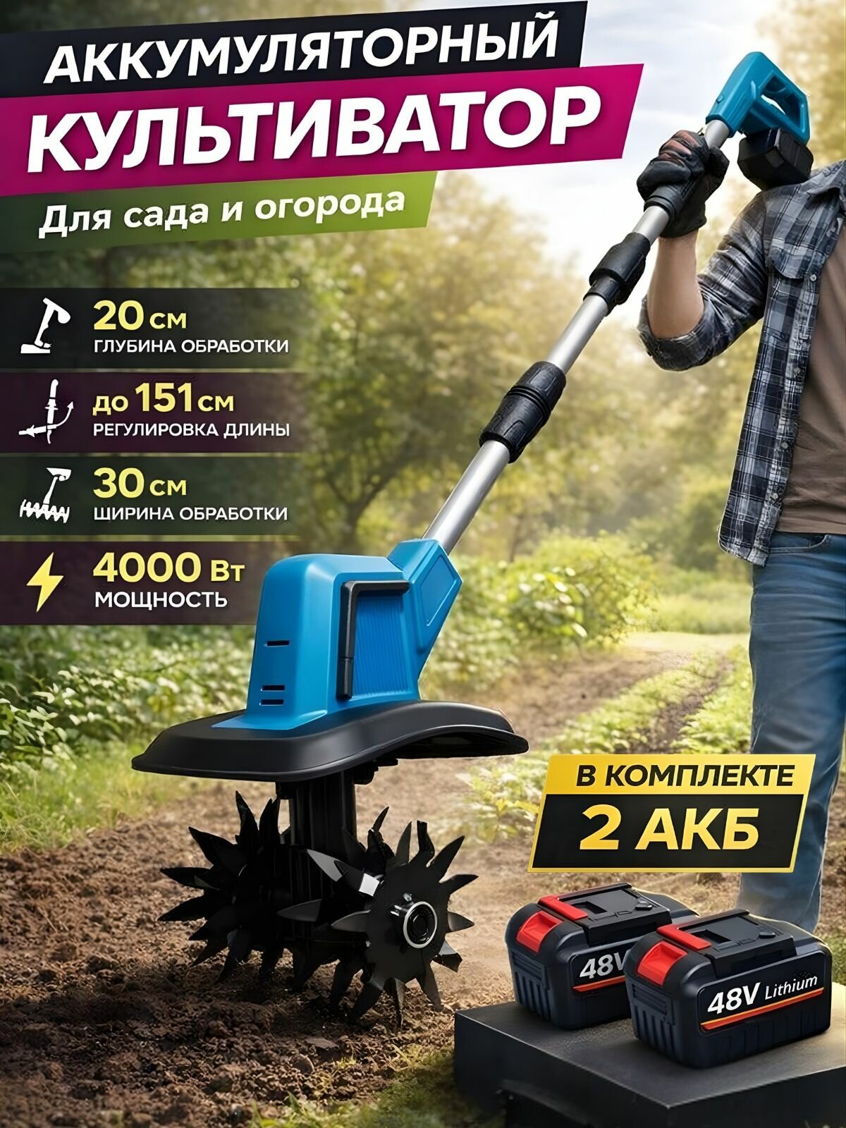Культиватор аккумуляторный