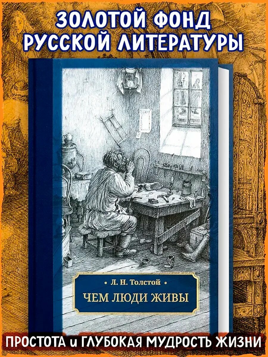 Чем люди живы