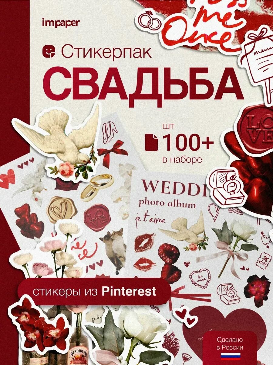 Наклейки свадебные любовь для оформления фотоальбома, 4 листа А5