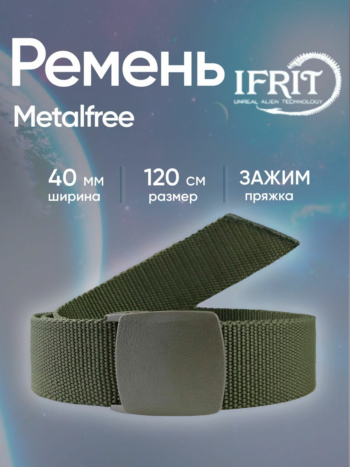 Ремень IFRIT  для женщин