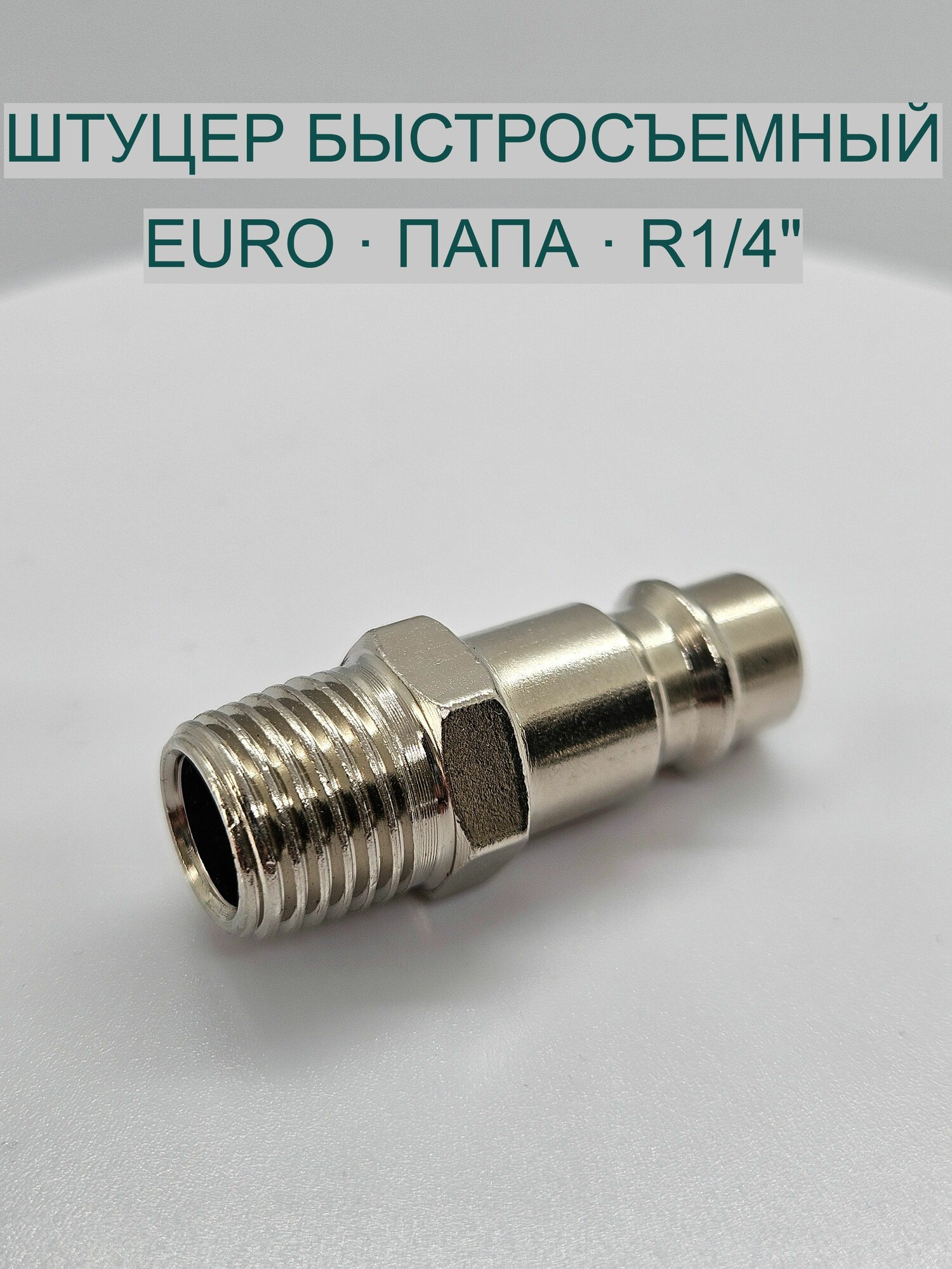 Штуцер быстросъёмный R1/4" папа, европейский тип DN7.2, для компрессора, пневматический, рапид 1шт