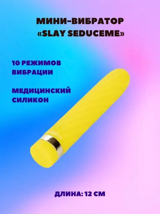 Вибропуля California Exotic "Slay SeduceMe"10 режимов вибрации, желтая