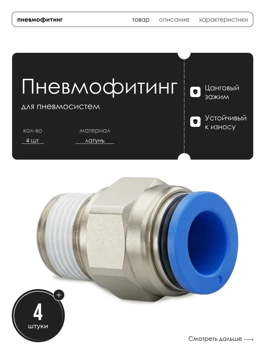 Пневмофитинг PC 08-02 8мм - R1/4" штуцер с резьбой, латунь, 4 шт цанговый фитинг для пневматических трубок 8/6 мм