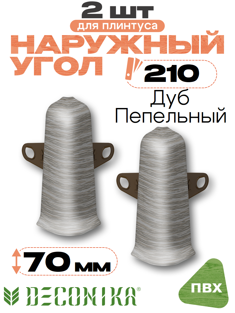 Угол наружный для плинтуса напольного Деконика (DECONIKA) высотой 70 мм, 210 Дуб пепельный - 2 шт
