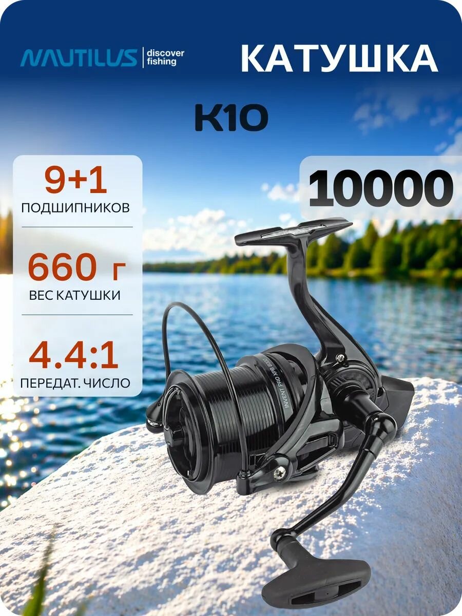 Катушка карповая Nautilus K10 10000, 9+1, 4.4:1, 660 г