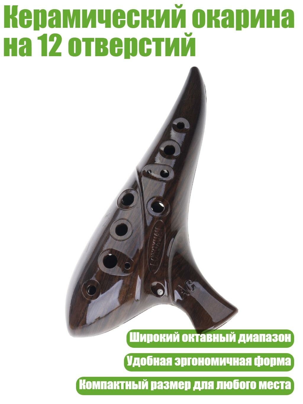 Керамический окарина на 12 отверстий, Коричневый