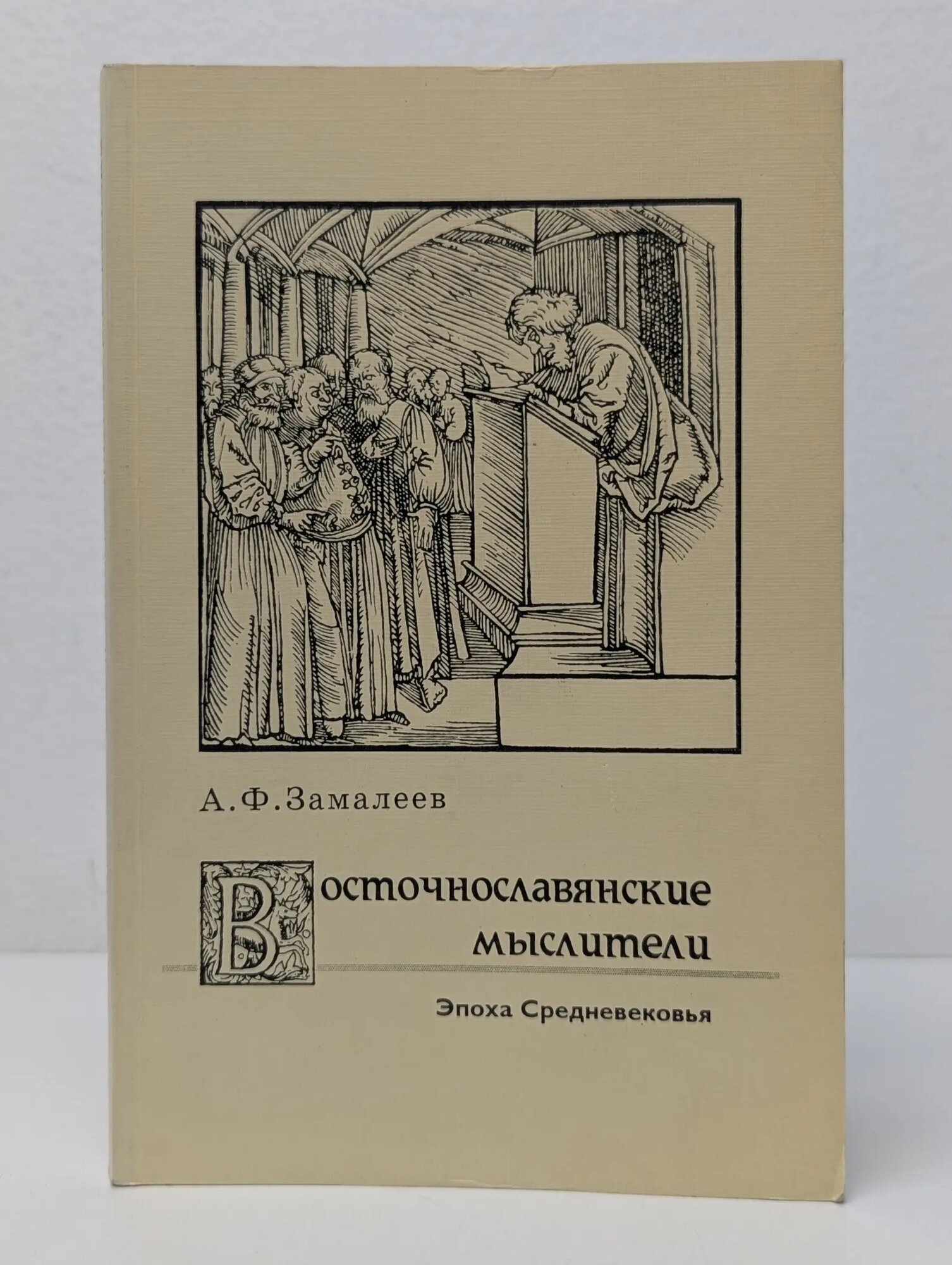 Восточнославянские мыслители. Эпоха Средневековья Замалеев Александр Фазлаевич 1998