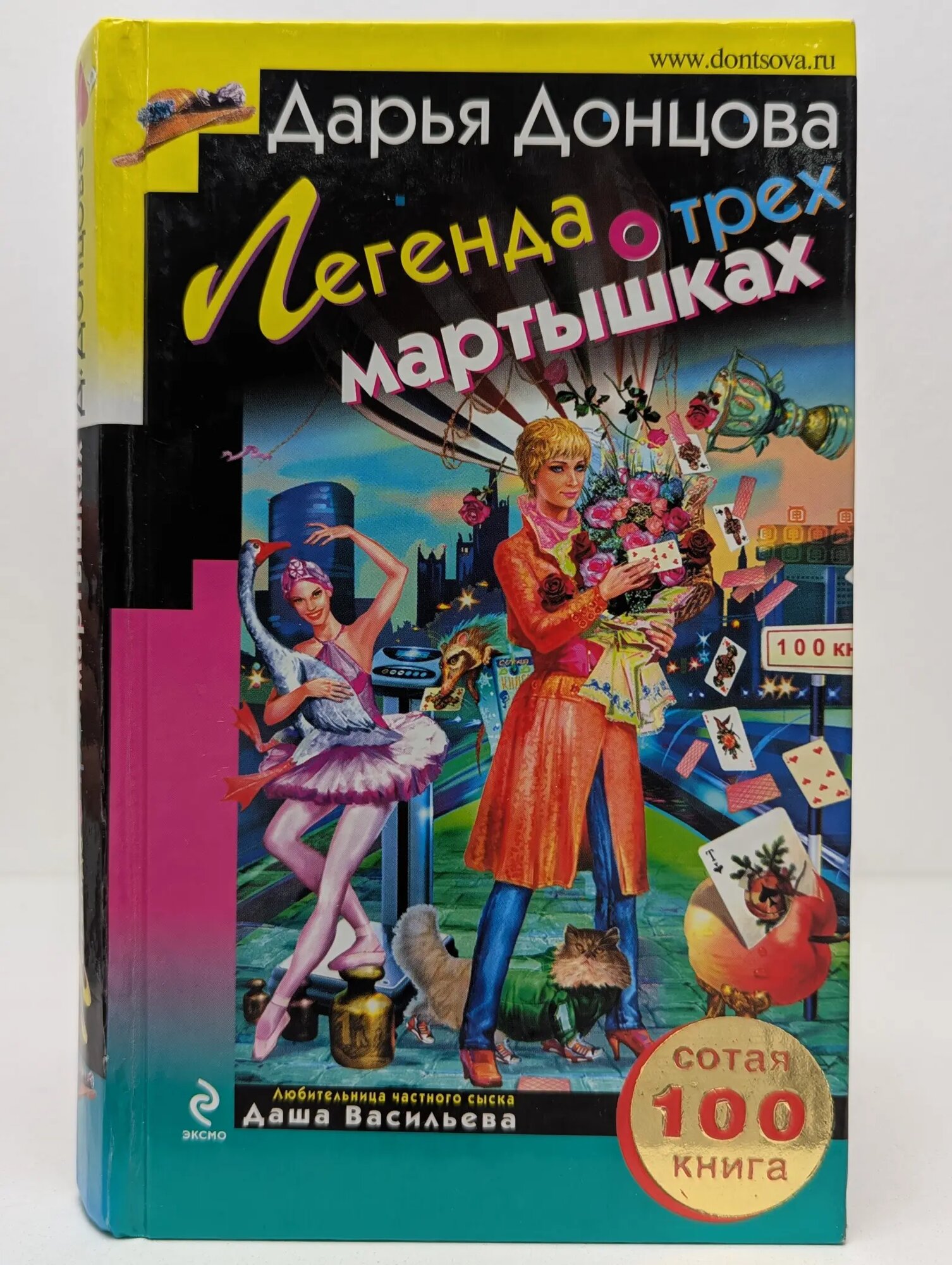 Иронический детектив. Легенда о трех мартышках Донцова Дарья Аркадьевна 2009