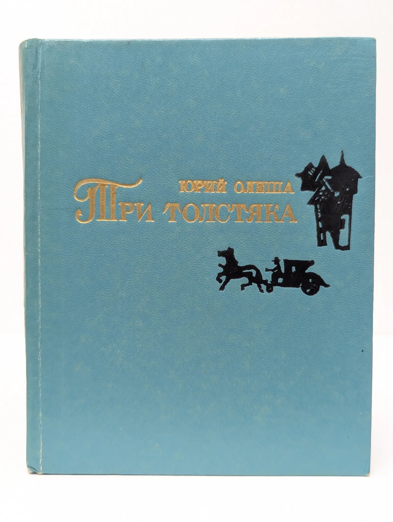 Три толстяка Олеша Юрий Карлович 1976