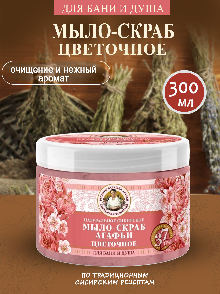 Рецепты Бабушки Агафьи Цветочное мыло-скраб Агафьи для бани и душа "Натуральное сибирское" Сибирская Травница, 300 мл