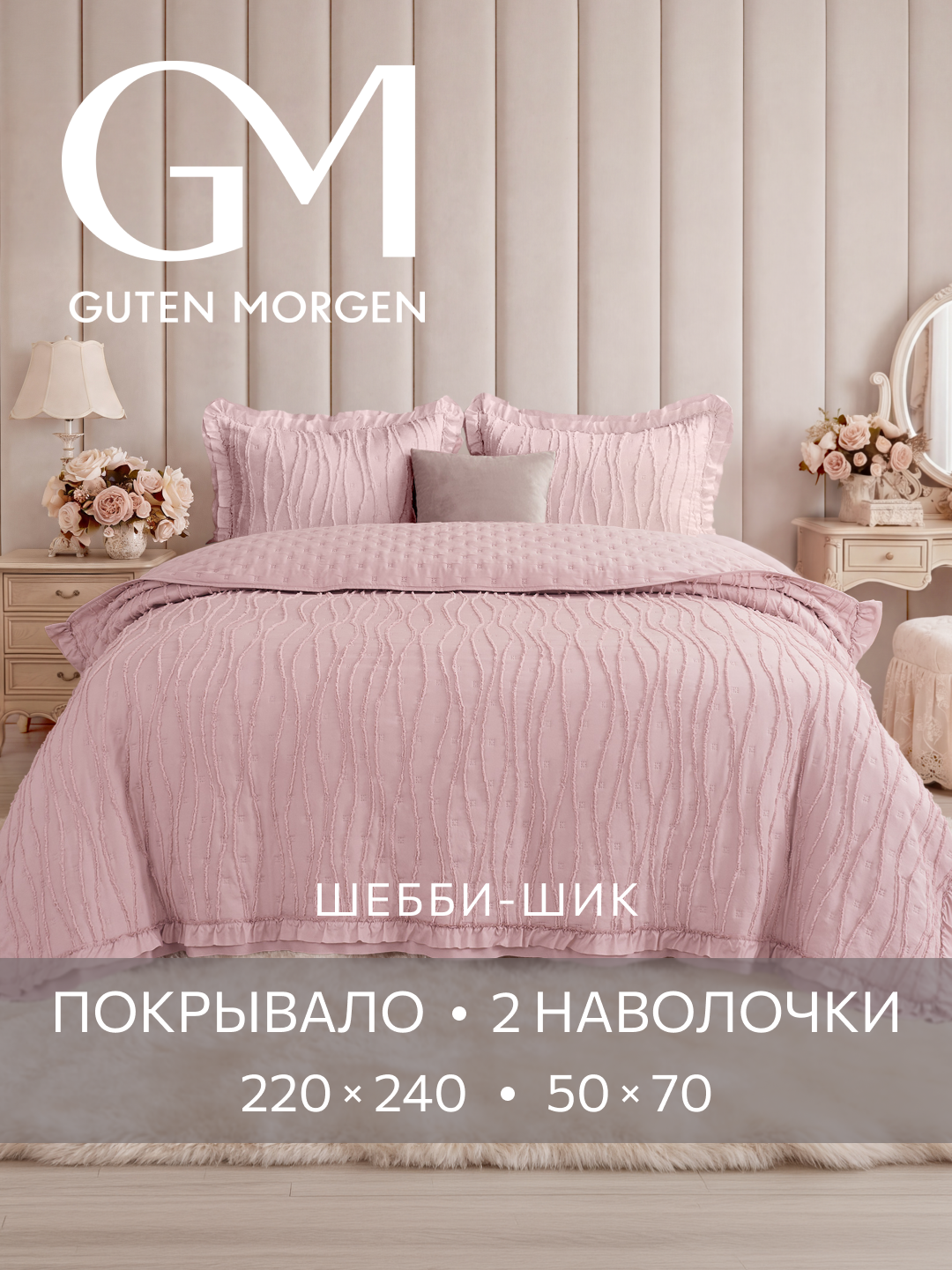Покрывало Шебби-шик Гутен Морген 220х240 с наволочками Guten Morgen, с рюшами, стеганное, двустороннее, с наволочками Розовый зефир