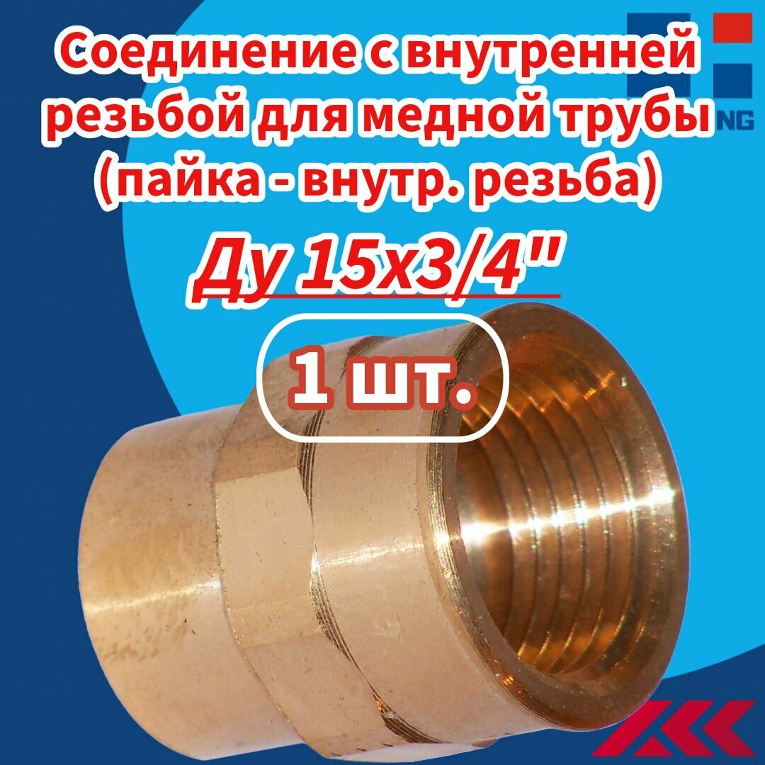 Соединение с внутренней резьбой (муфта) для медной трубы пайка - внутр. резьба Ду 15х3/4" - 1 шт.