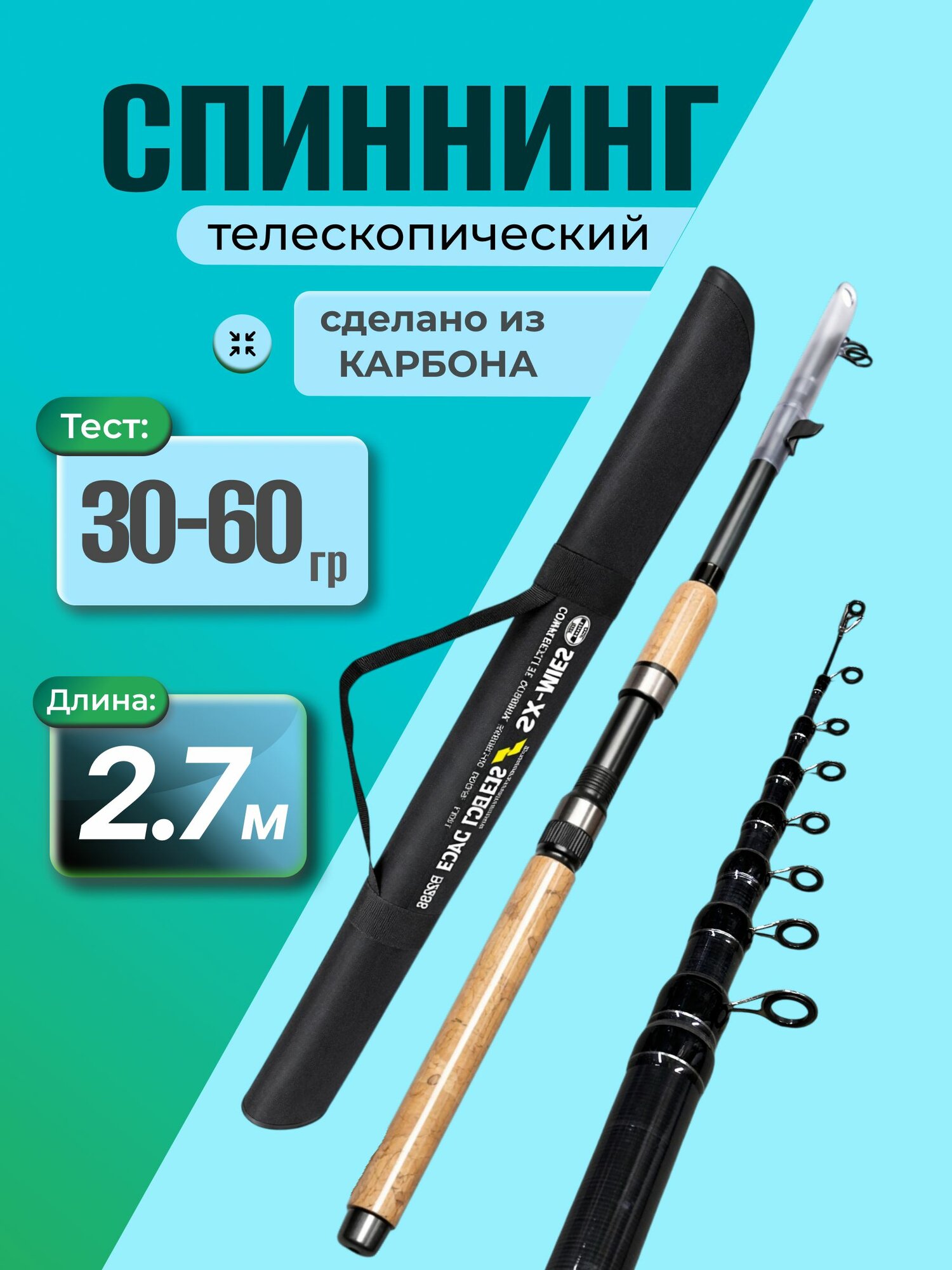 Удочка для рыбалки. Удилище телескопическое 2,4 метров. Тест 30-60 г с чехлом