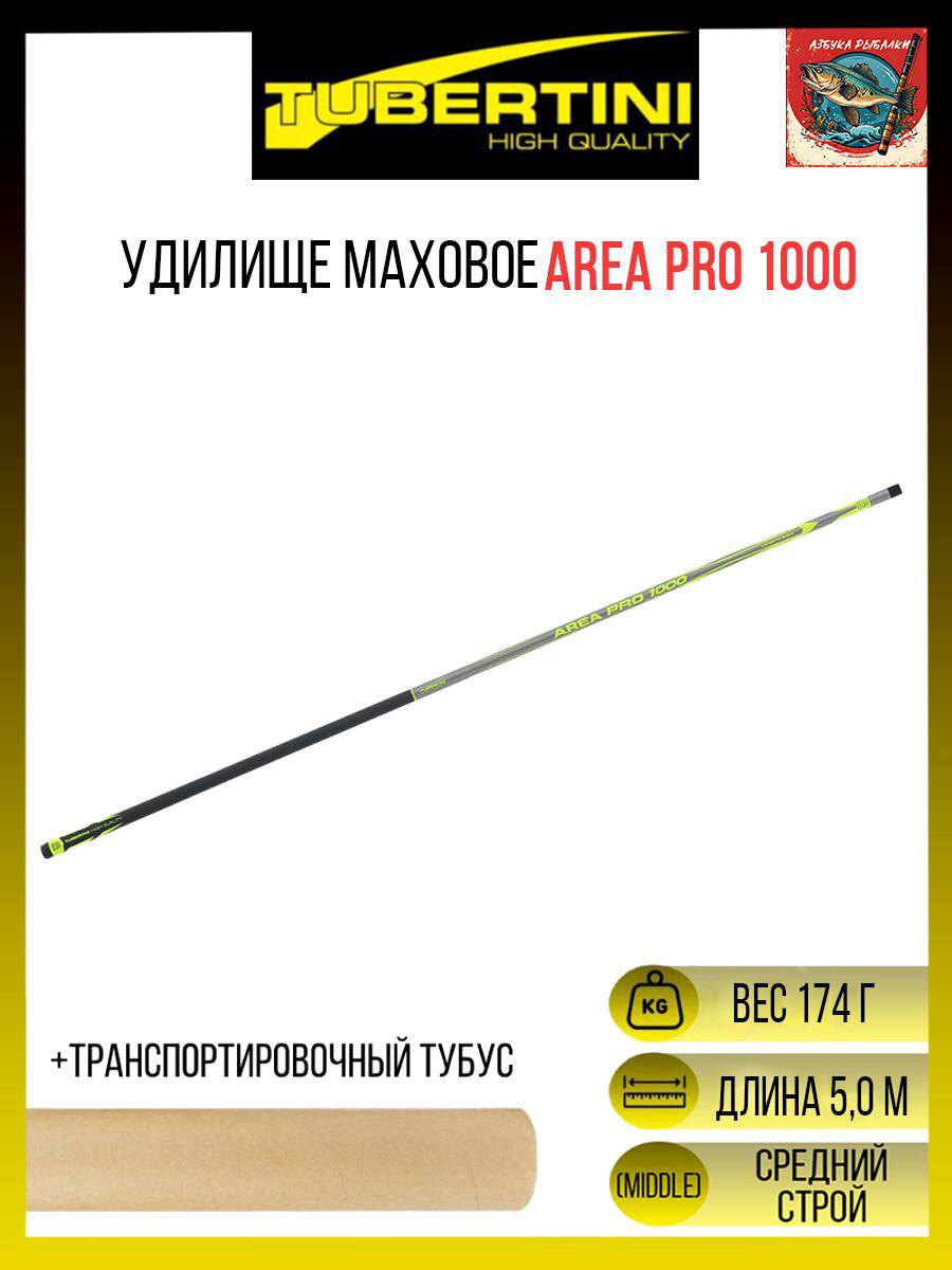 Удилище маховое Tubertini AREA PRO 1000 5,00 м, 159 gr, карбон HPM carbon