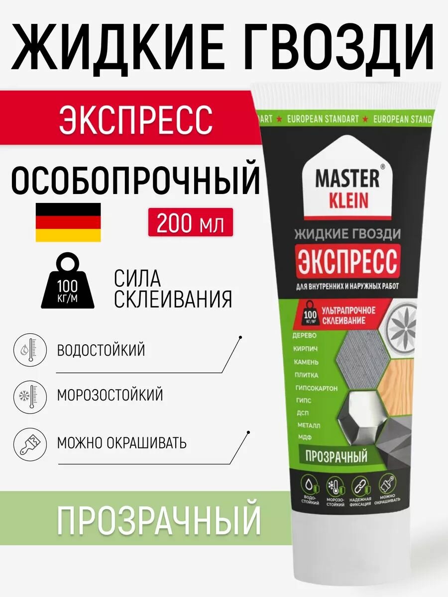 Жидкие гвозди Экспресс (прозрачные) "Master Klein", туба, 200 мл