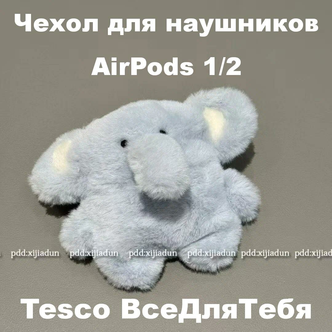 AirPods 1/2 Tesco ВсеДляТебя — Плюшевый чехол для AirPods в виде слоника, серый с розовыми ушами