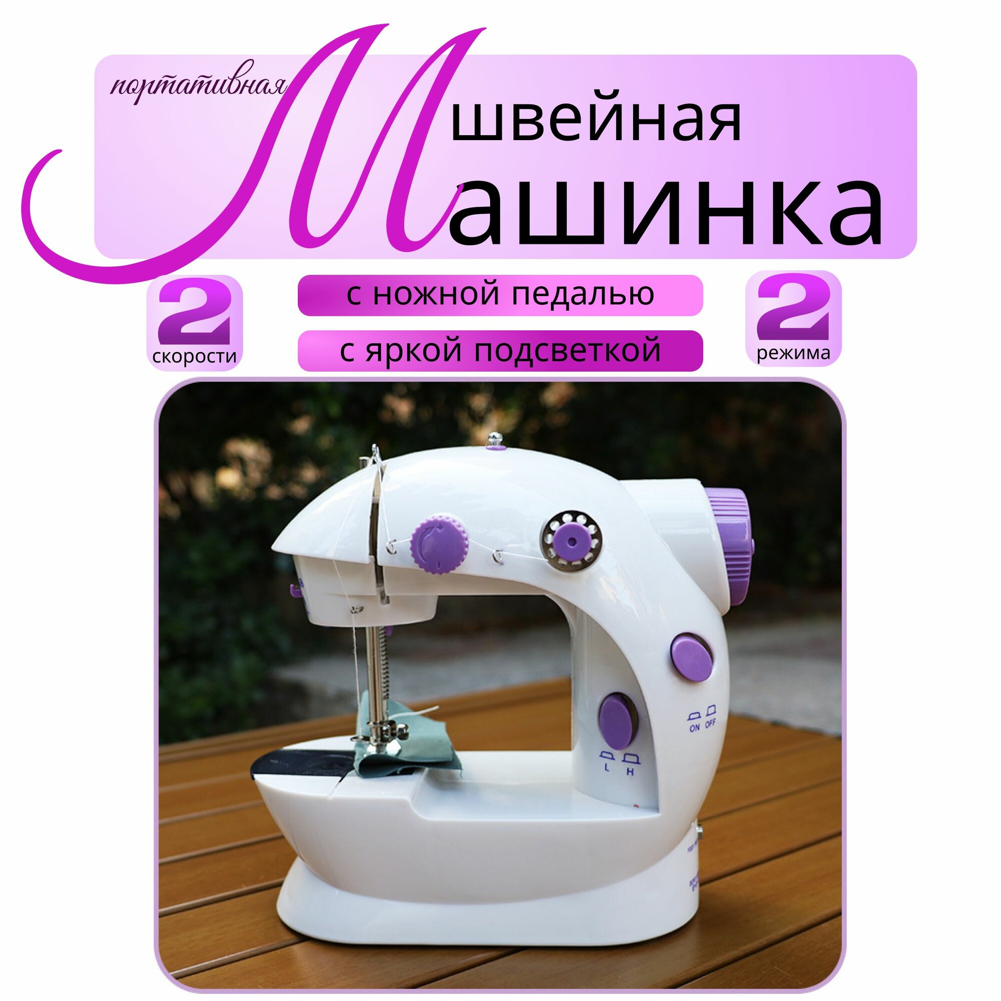 Электрическая швейная машинка мини для дома