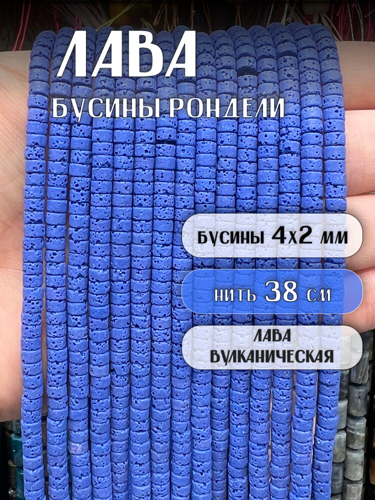Лава бусины рондели 4х2 мм, на нитке 38 см, цвет: Синий для творчества