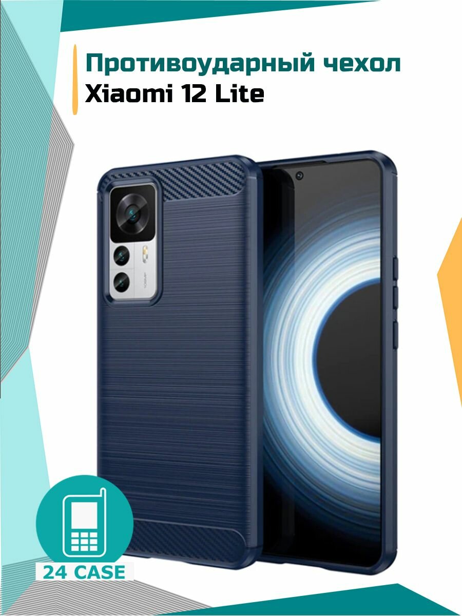 Чехол на Xiaomi 12 Lite (Сяоми 12 лайт, Ксиоми 12 лайт) противоударный (темно-синий)