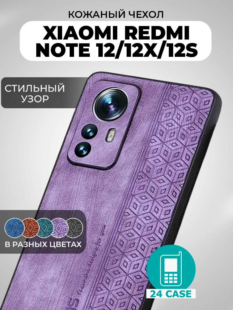 Чехол на Xiaomi 12 / 12X / 12S с принтом на Ксиоми 12, Сяоми 12х, Сяоми 12 с защитная кожаная накладка с узором (сиреневый)