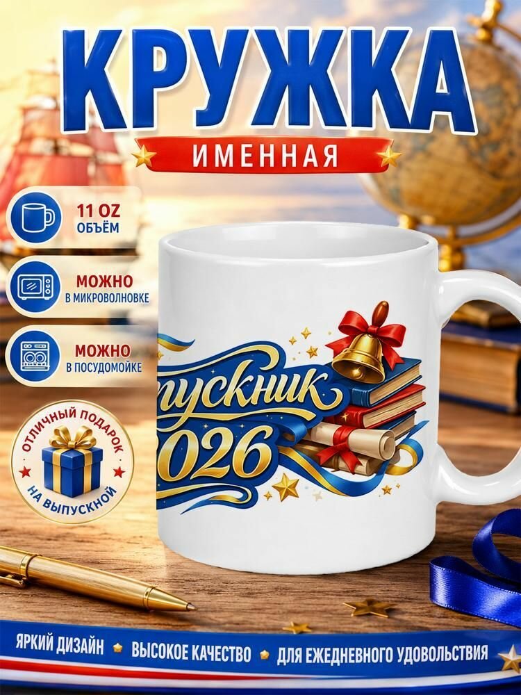 Кружка с принтом "Выпускнику 2026"