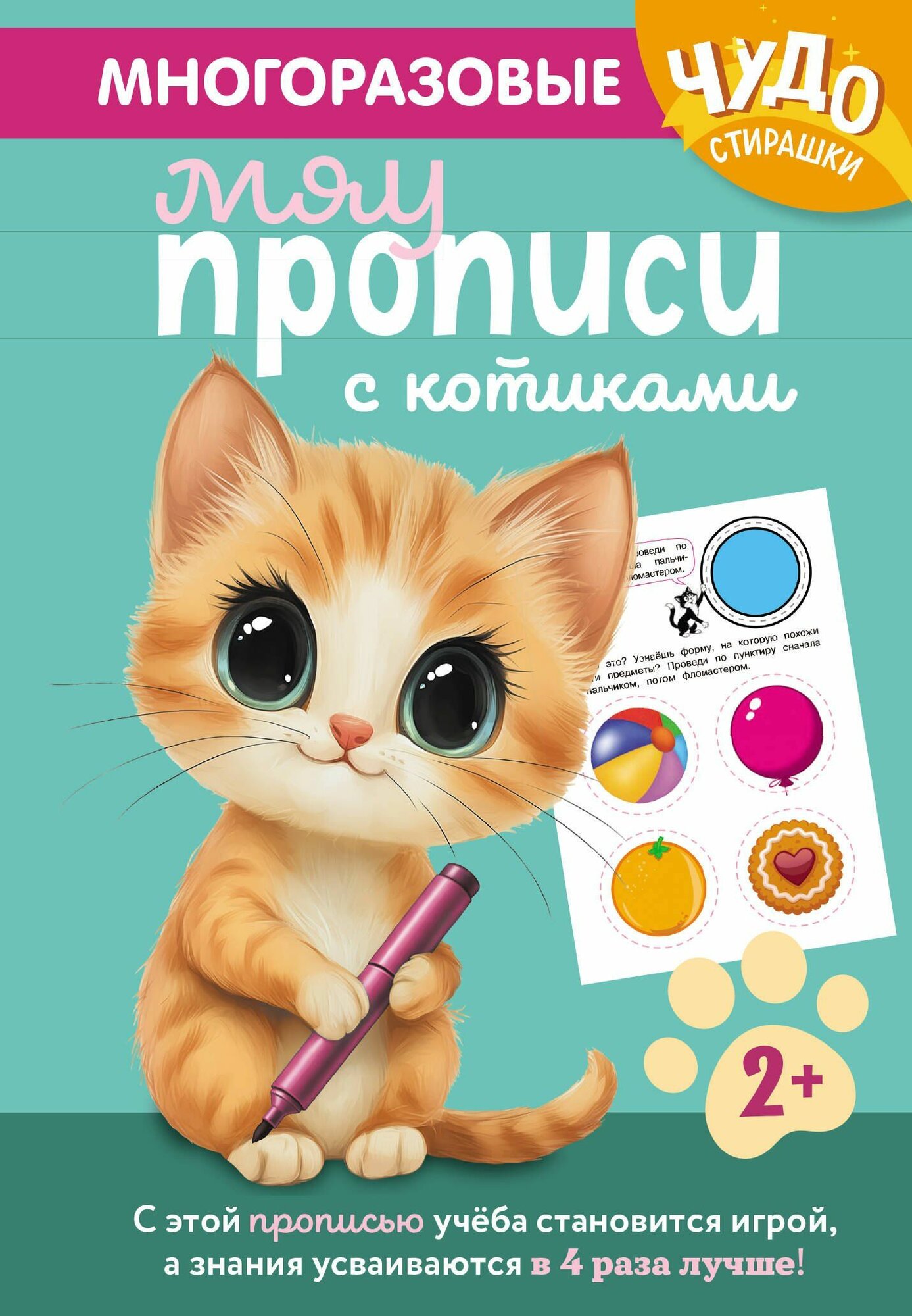 Многоразовые мяупрописи с котиками: для детей 2-3 лет Издательство Эксмо