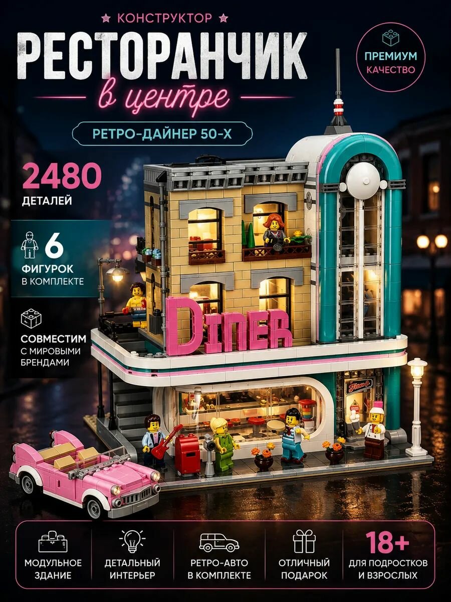 Конструктор Ресторанчик в центре, 2480 деталей