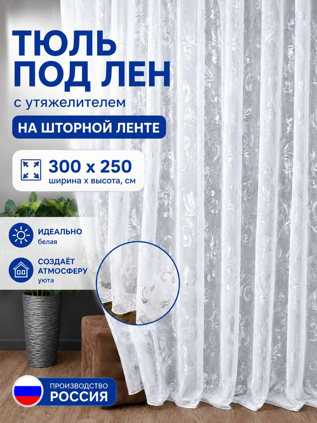 Тюль 300*250 интерьерный белый с серебристыми цветами