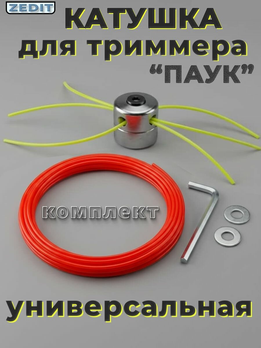 Катушка для садового триммера универсальная паук