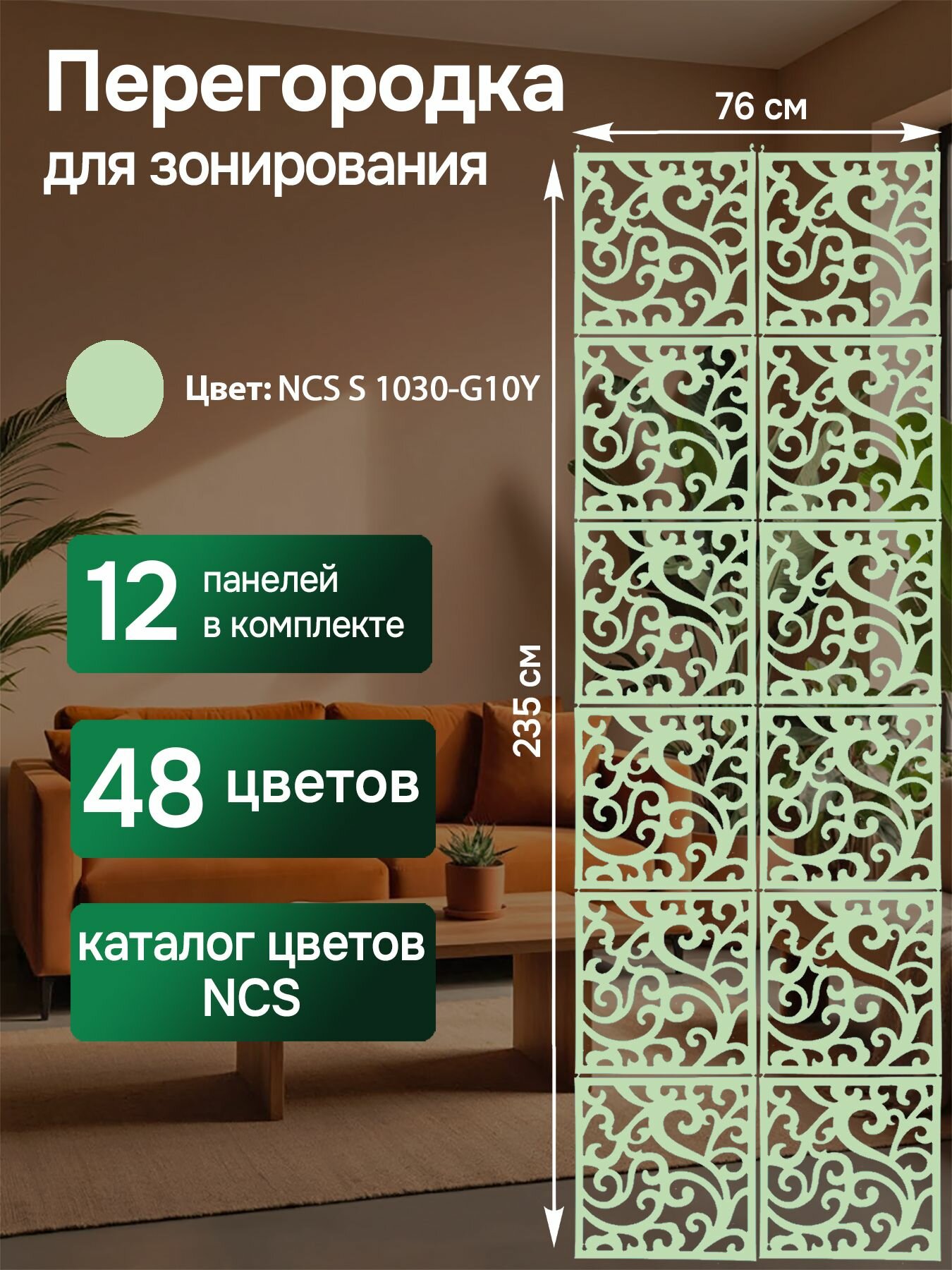 Перегородка для зонирования (ширма), высота 235см, ширина 76см, цвет NCS1030-G10Y (светло-зеленый), тип B