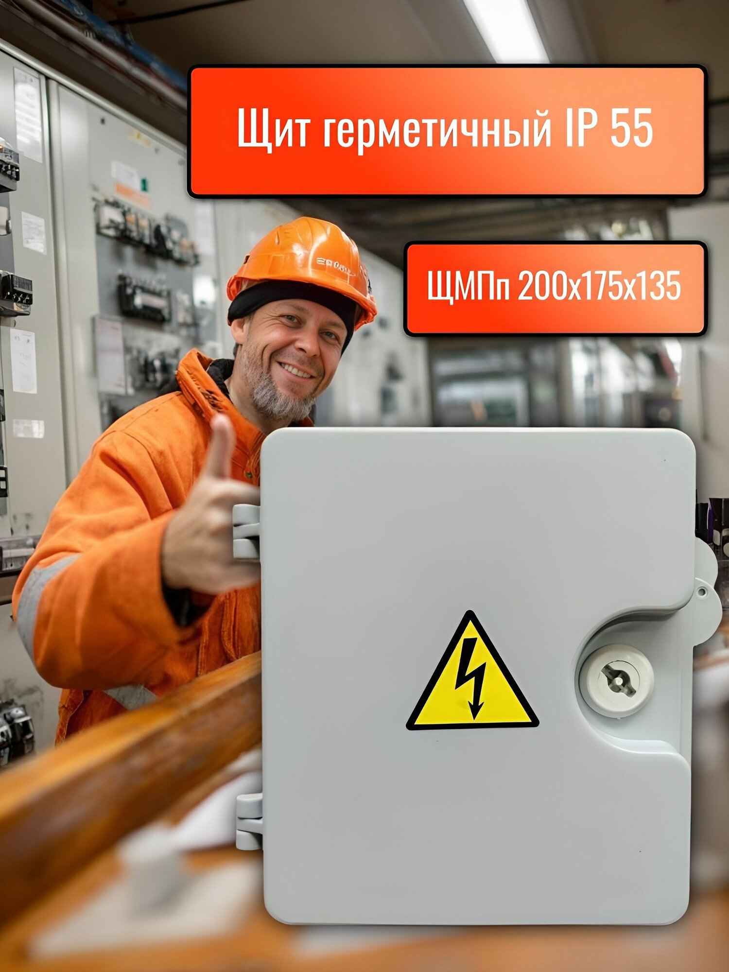 Распределительный щит герметичный IP 55 200x175x135