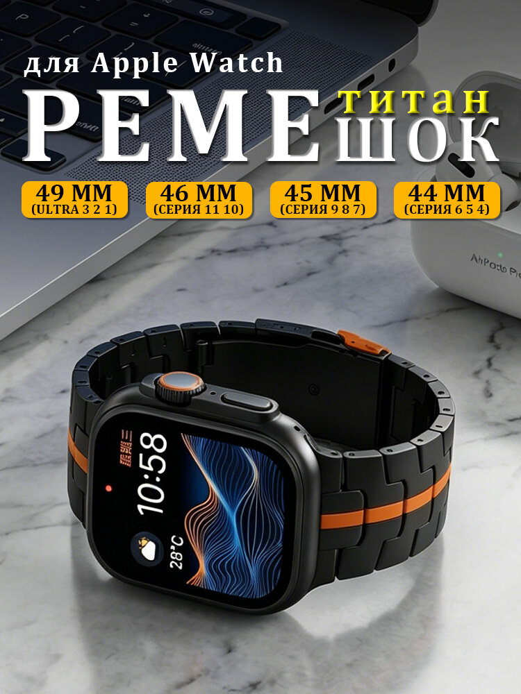 Титановый ремешок для Apple Watch Ultra 3 2 1 49 мм Series 11 10 9 8 7 6 5 4 SE3 44 мм 45 мм 46 мм