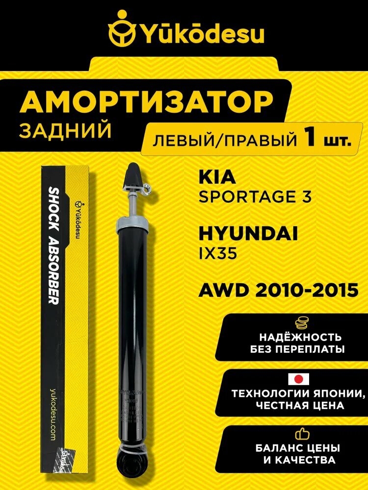 Амортизатор задний Киа Спортейдж 3 / Хендай ix35, Kia Sportage 3 / Hyundai ix35 4WD / газомасляный