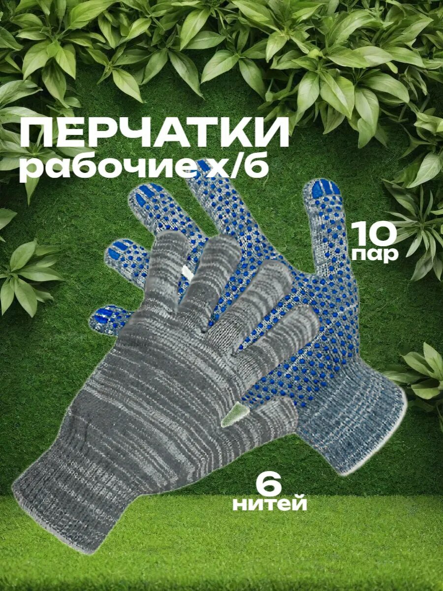 Перчатки с ПВХ Точка, 6 нитей, 10 пар