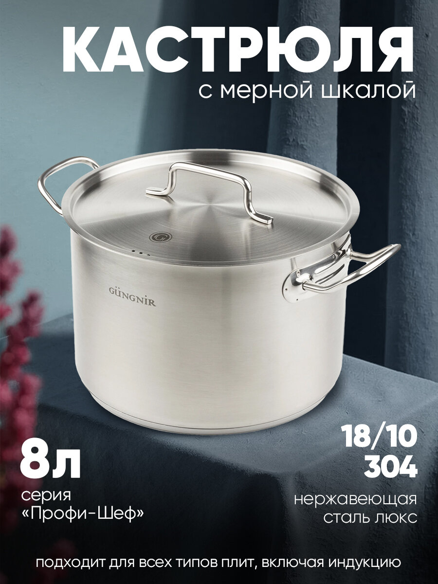 Кастрюля Gungnir Профи-Шеф, 304 нержавеющая сталь, 8 л, с мерной шкалой