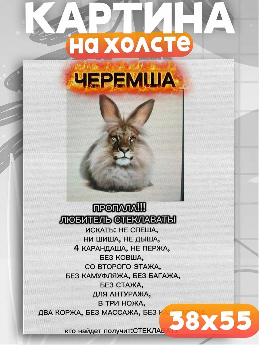 Картина на стену Черемша мем, на подрамнике, 1шт, 55х38 размер.