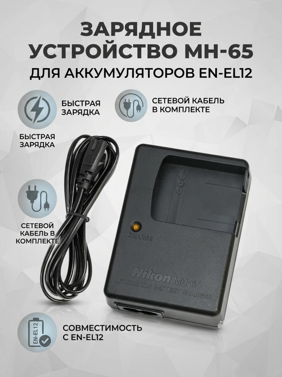 Зарядное устройство для NIKON MH-65