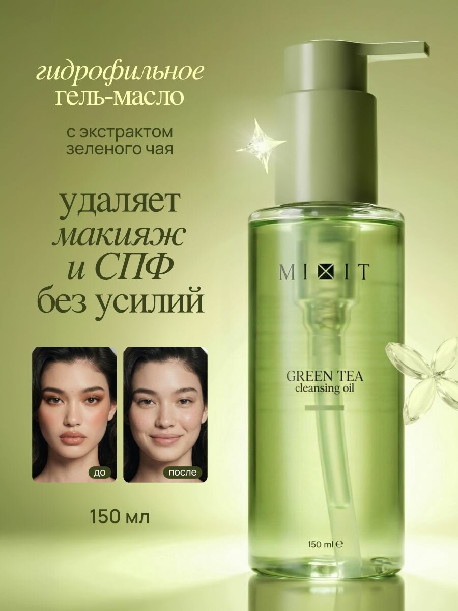 MIXIT Гидрофильное масло для умывания лица, для снятия макияжа, умывалка для лица 150 мл миксит