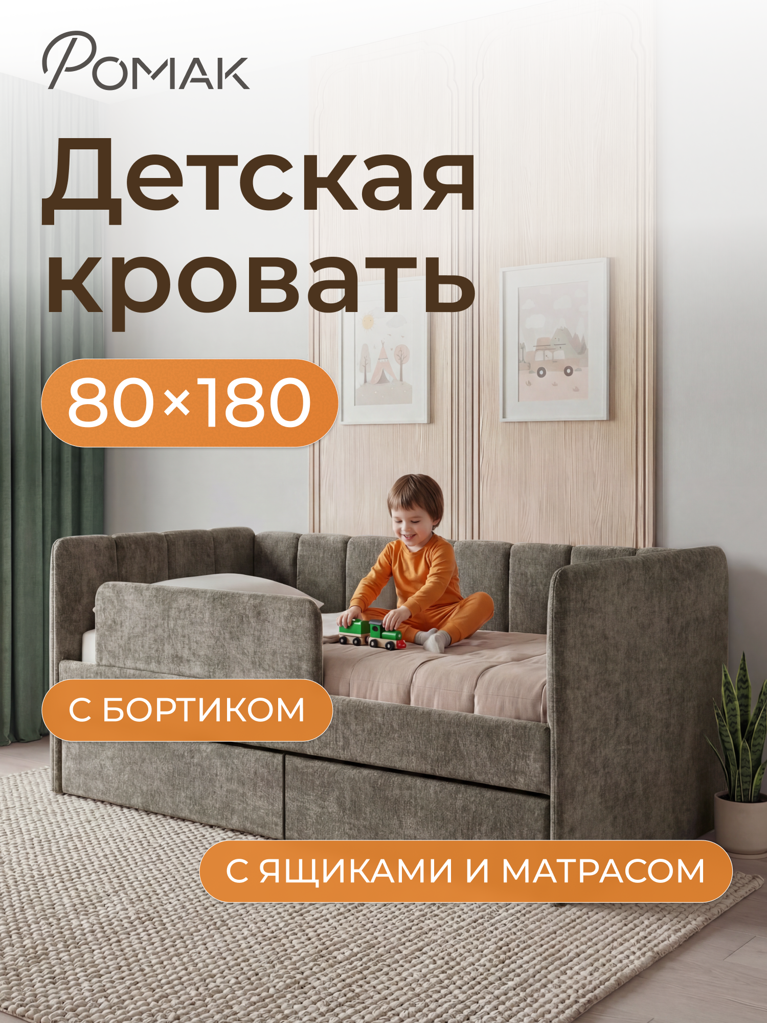 Кровать детская 180х80 Poмак Полли Эко матрас , ортопедическое основание Капучино +Борт+Ящики+Матрас