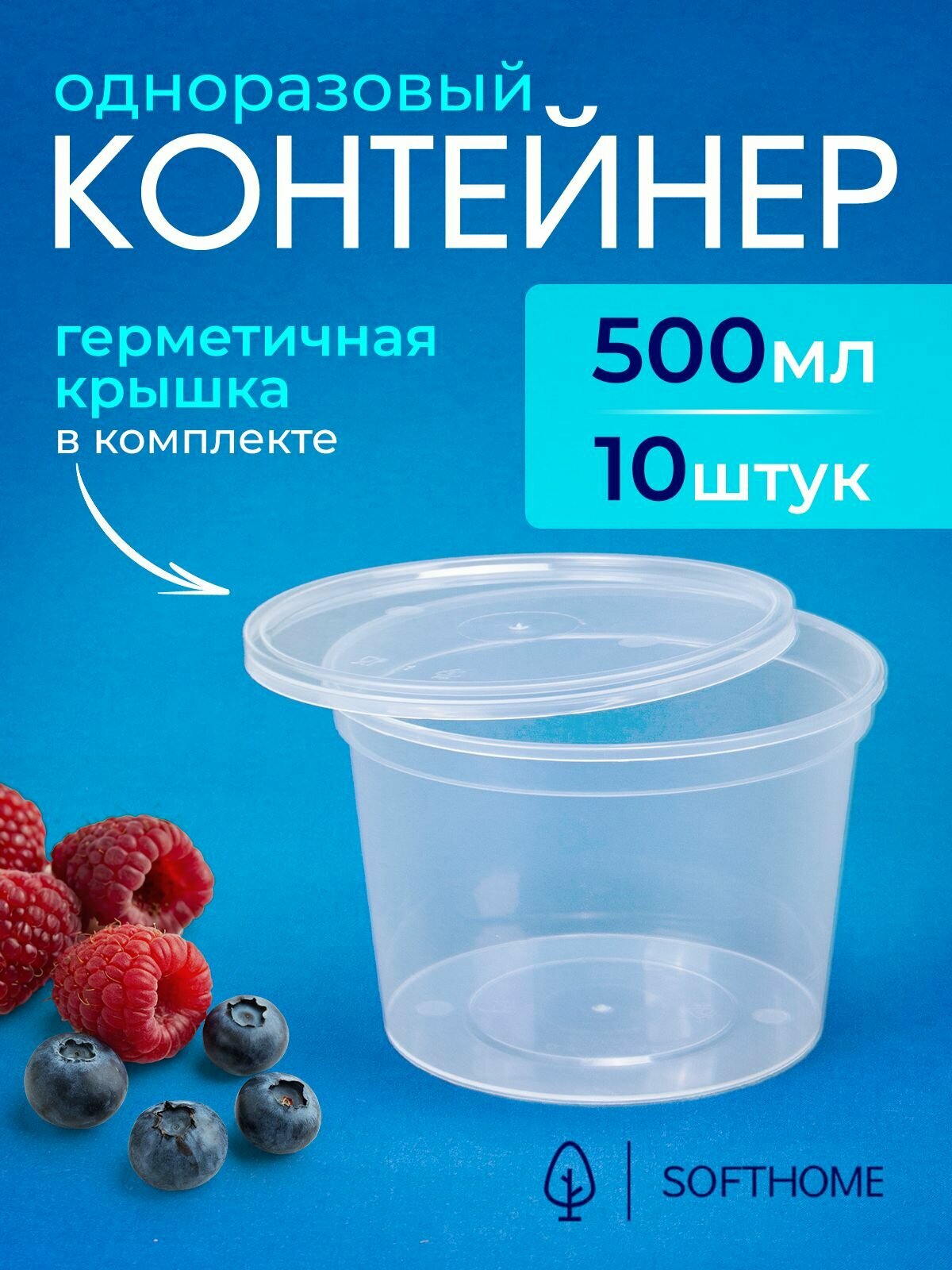 Одноразовый контейнер (супница) 500 мл, 10 шт, 112 мм с герметичной крышкой для супа